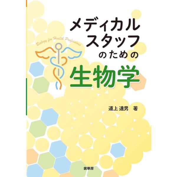 「商品状態」★安心の防水梱包★本の状態は目立つような損傷・汚れもなくおおむね良好です。「商品情報 (新品の場合) 」　本書は、『メディカルスタッフのための生物学』というタイトルのとおり、医療・看護系の学生が基本的な生物学の知識を効率的に学ぶ...