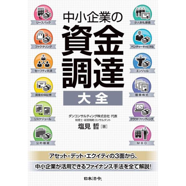 「商品状態」★安心の防水梱包★本の状態は目立つような損傷・汚れもなくおおむね良好です。「商品情報 (新品の場合) 」アセット(資産)、デット(負債)、エクイティ(資本)をフル活用!中小企業が活用できるファイナンス手法を全て解説。コロナ禍で資...