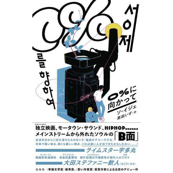 「商品状態」★安心の防水梱包★【帯あり】本の状態は目立つような損傷・汚れもなくおおむね良好です。「商品情報 (新品の場合) 」独立映画、モータウン・サウンド、HIPHOP……メインストリームから外れたソウルの「B面」市場における観客占有率が...
