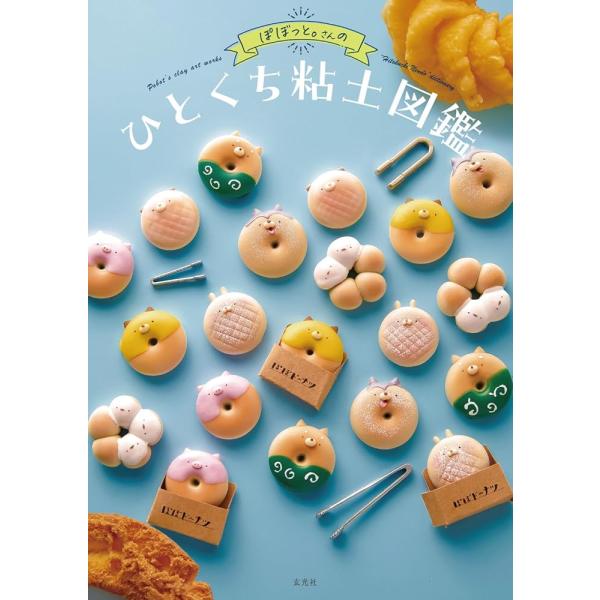 「商品情報」超人気粘土作家・ぽぼっと。美味しそうでゆる〜い作品が盛りだくさんの初作品集!「マカロ犬」や「メンダコもち」など、お菓子をモチーフにした”食べられそうで食べられない”生き物たちを粘土で生み出し続ける粘土作家・ぽぼっと。Instag...