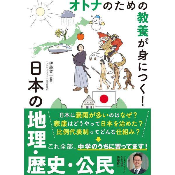「商品情報」今さら人に聞けない日本の地理・歴史・公民を網羅的に解説した社会科参考書の決定版!日々目まぐるしく変化していく現代社会において、世界や国内の情勢を正しく見極めるために知っておきたい教養こそ「地理」「歴史」「公民(政治経済)」。本書...