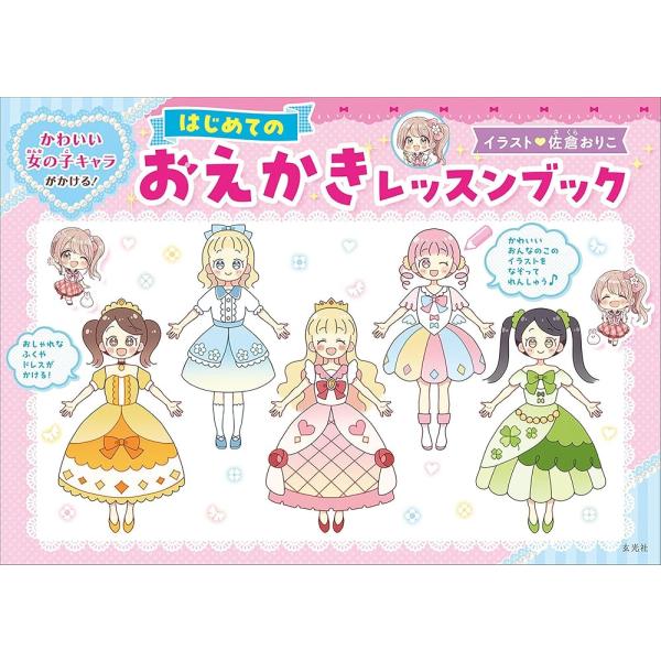 「商品情報」人気マンガ家・佐倉おりこが教える、いちばんやさしいお絵かきの本(3歳〜6歳児対象)。かわいい女の子、ドレス、アクセサリーなど、かわいいがいっぱい!お絵かきが大好きなお子さん、そして一緒に絵を描いて遊びたい親御さんに!著者には『四...