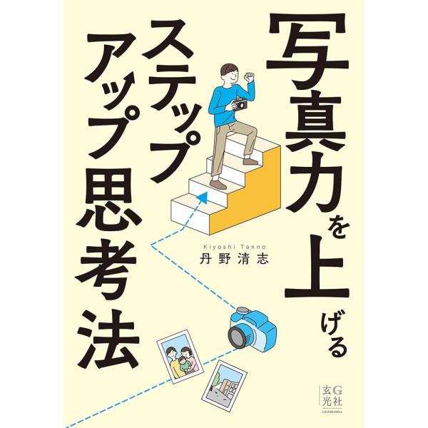 「商品情報」写真表現は“考え方” で高まる!スマートフォンやデジタルカメラで現実を複写したかのような鮮明な画像に何かもの足りなさを感じ始めた人が本格的に自分の写真表現の世界へ入っていくための考え方を解説しました。写真で表現するためには、何を...