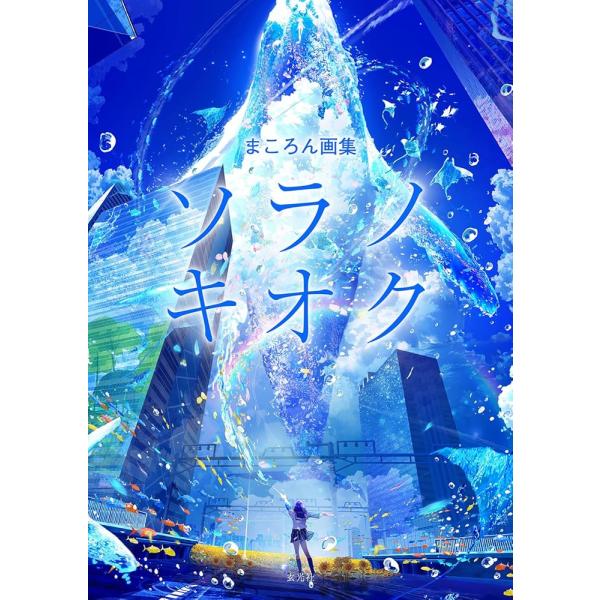 「商品情報」透明感ある生物が自由に空を回遊しているような幻想的なイラストがSNSでも大人気、話題となっているイラストレーター・まころんの初画集。イラストレーター・風景画家として、映画ポスターやCDジャケット、MV、広告、ラノベの挿絵などで活...