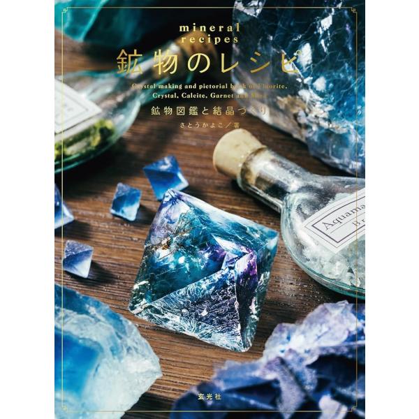 「商品情報」鉱物偏愛・理科趣味・博物学愛好家のための 美しく輝く鉱物・鉱石・結晶の図鑑とレシピ決定版●収録されるレシピと図鑑 蛍石図鑑・水晶図鑑・柘榴石図鑑・方解石図鑑・雲母図鑑・蛍光鉱物図鑑 毒のある鉱物・賢者の石・結晶学入門・鉱物万華鏡...