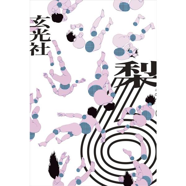 「商品情報」――「だってもう、怖くてさ、地獄に落ちるのが」新進気鋭のホラー作家・梨が描く、地獄絵図。この本を読み終えても、恐怖は終わらない。とあるデパートの「屋上遊園地」。峠道に存在した石塔。23分45秒の動画記録。種苗育成のためのガイドラ...