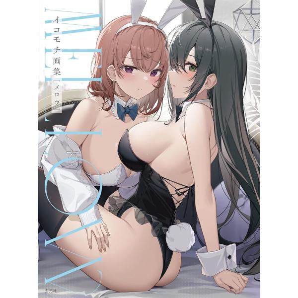 「商品情報」Twitterフォロワー数65万人以上の人気イラストレーター・イコモチによる初の画集。『黒鳶の聖者』(オーバーラップ文庫)のイラストやゲーム「ガーディアンテイルズ」のメインキャラクターデザインなど数多くのイラストを手掛けるイコモ...