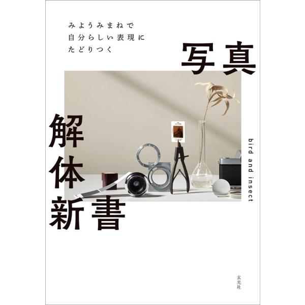 「商品情報」写真の「センス」と「見る力」を養う本YouTubeでも人気!新進気鋭のクリエイティブスタジオbird and insectが、自分らしい表現のつくり方を紹介。本書は、写真における「自分らしさ」を見つけて、表現するための実用書です...