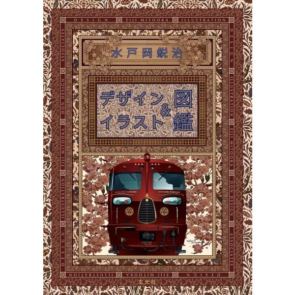 「商品情報」収録されたイラスト・図版の総点数約3000点! 鉄道デザインに革命を起こした水戸岡鋭治の活動の集大成となるデザイン&amp;イラストの「図鑑」です。鉄道車両を中心に、バスや船など交通機関のデザイン画、駅舎や商業施設、リゾート施設...