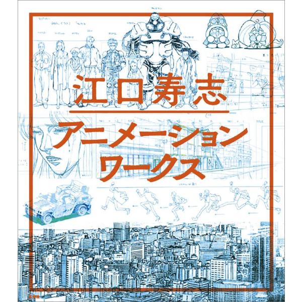 「商品情報」『スプリガン』、『ルパン三世 ルパン暗殺指令』、『まじかる☆タルるートくん』、『スチームボーイ』、『パプリカ』、『NARUTO-ナルト-』など様々なアニメに携わってきたアニメーター・江口寿志。キャラクターデザイン、原画、レイアウ...