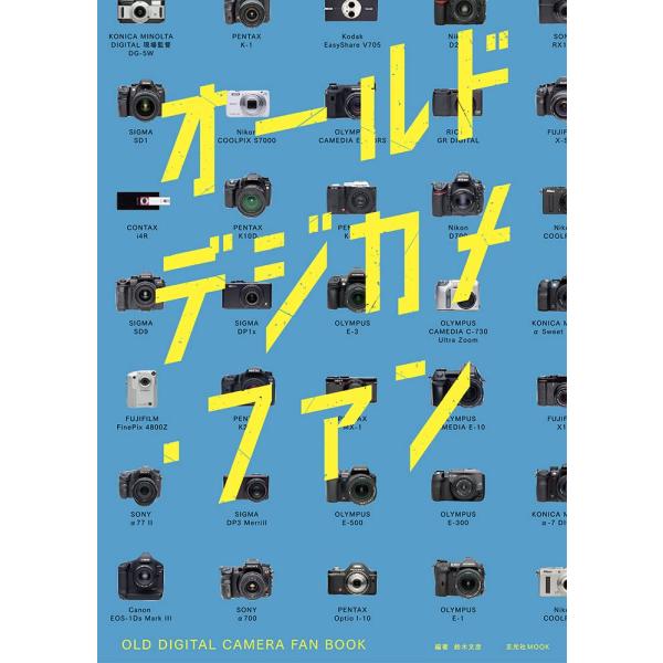 「商品情報」隠れた実力派&amp;個性派50機種の大図鑑1 第一線で使えるフルサイズの名機たち2 オールドデジカメの魅力の象徴、CCDセンサー搭載一眼レフ3 画質・機能美で選ぶ、色褪せない実力派たち4 一芸に秀でたスペシャリストなオールドデ...