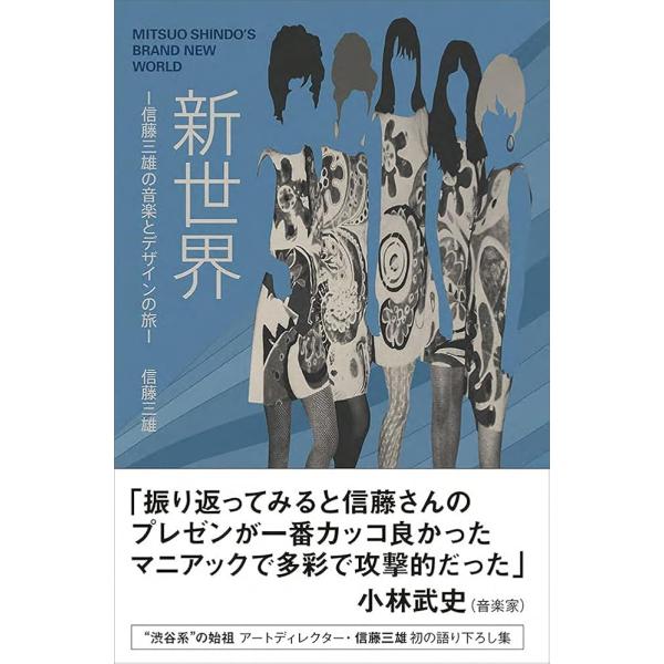 「商品情報」「振り返ってみると信藤さんのプレゼンが一番カッコ良かった。マニアックで多彩で攻撃的だった」小林武史(音楽家)手掛けたCD+レコードジャケット1000作以上!!日本の音楽シーンにビジュアルで革命を起こしたアートディレクター・信藤三...