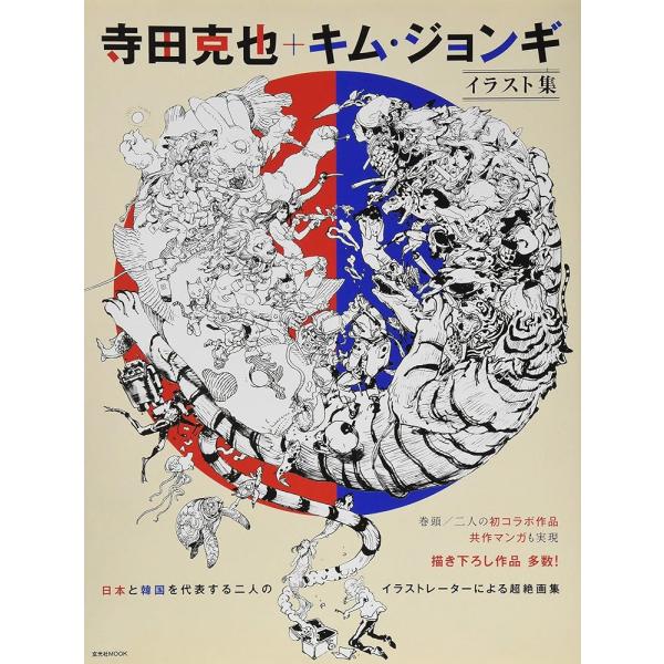 「商品情報」日本と韓国を代表する二人のイラストレーターによる超絶画集キム・ジョンギ、彼のライブドローイングを収めた画像は、You Tubeで240万再生を超える人気を誇ります。村上 隆氏による招聘で、東京/Hidari Zingaroでキム...
