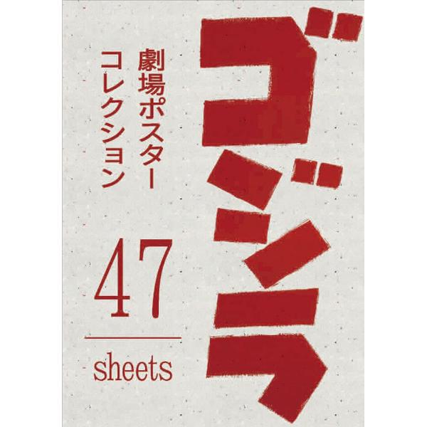 「商品情報」1954年公開の第1作から近年の「シン・ゴジラ」までのポスターを収録したもの。今回の収録は昭和期~平成以降、2000年代も含めたものになっている。さらにゴジラのアニメーション作品のポスターと海外公開版の映画ポスターも網羅している...