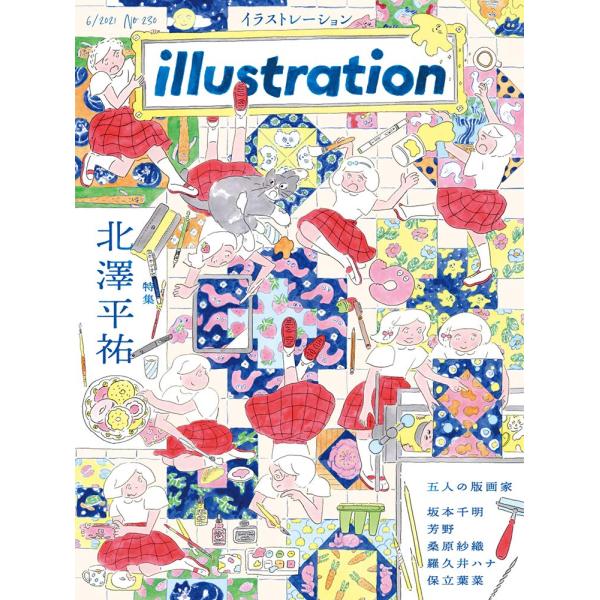 「商品情報」【個人特集】北澤平祐洋菓子ブランド「フランセ」や「キャラメルゴーストハウス」のヴィジュアルを手がけるほか、100冊以上の装画を手がけるイラストレーター・北澤平祐さんを30ページにわたって、特集。北澤さんのこれまでの活動を「装丁」...