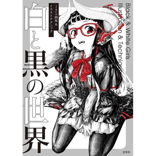 「商品情報」モノクロ世界の女の子たち大ヒットを記録した書籍『モノクロイラストテクニック』の著者であるjacoの画集が登場。~2021年前半までのモノクロイラストを中心に、数少ないカラーイラストや本書のために描き下ろしたイラストをふんだんに掲...