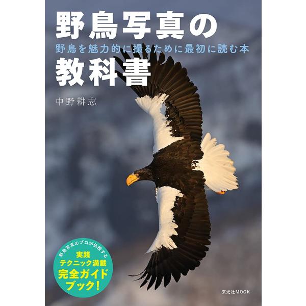 「商品情報」野鳥を魅力的に撮るために最初に読む本本書は、著者が実践している野鳥撮影の基本スタイルを初心者向けにやさしく解説した入門書です。撮影に必要な基礎知識と機材から、表現としてよりよい写真を目指すためのポイント、生息環境別の撮り方、海外...