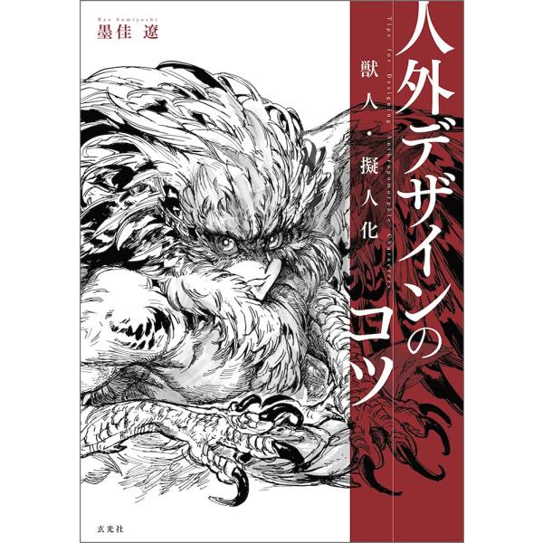 「商品情報」生き物への豊富な知識と愛情が注ぎ込まれた人外技法書「人馬」「鉄界の戦士」の作者が「人外」のデザインと描き方を解説! 一口に「人外」と言っても、人に寄せた「擬人化」「獣人」「ケモミミ」から獣に寄せた「クリーチャー」「モンスター」ま...