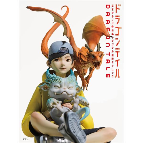 「商品情報」実力派・高木アキノリ、待望の造形作品集!「たまごドラゴン」シリーズ、「クトゥルフ」シリーズ、あの「セミ人間の抜け殻」、「KING OF PRISM by PrettyRhythm」、「スーパーサイヤ人3孫悟空-龍拳爆発-」、「【...