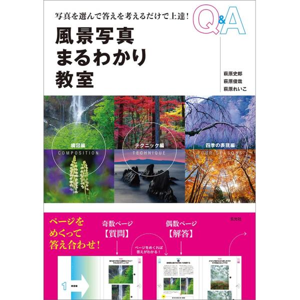 「商品情報」写真を選んで答えを考えるだけで上達!本書は、筆者からの65の質問に対し読者自身が答えを考えることで、風景写真のテクニックを一段とアップすることができるQ&amp;A形式の入門書です。奇数ページに「質問」、偶数ページに「解答」を掲...