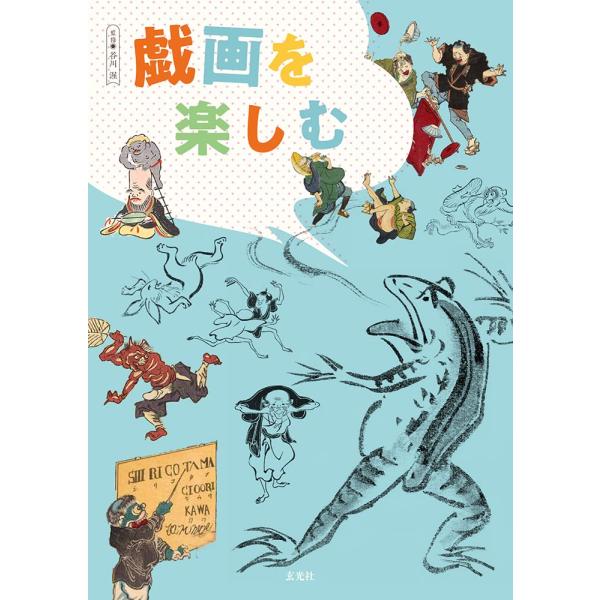 「商品情報」のぞいてびっくり笑いの世界美術作品のなかには「笑い」をテーマにして、姿や表情のおかしさ、まじめな絵巻物や物語絵のストーリー表現の滑稽さを描いたものが多数あります。本書では、江戸時代から明治にかけて人気を集めた葛飾北斎、東洲斎写楽...