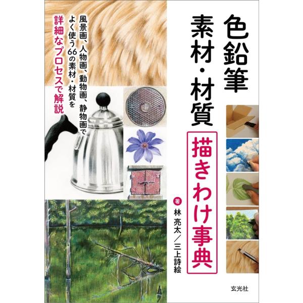「商品情報」「色鉛筆で絵が描きたい」という人が幅広い年齢層で増えている。多くの色があると同時に、その重ね具合、使う順番、描写密度、削る、こする、力の強弱などで様々に変貌する奥深い色鉛筆の世界。そこで本書では「プレバト」(毎日放送制作バラエテ...