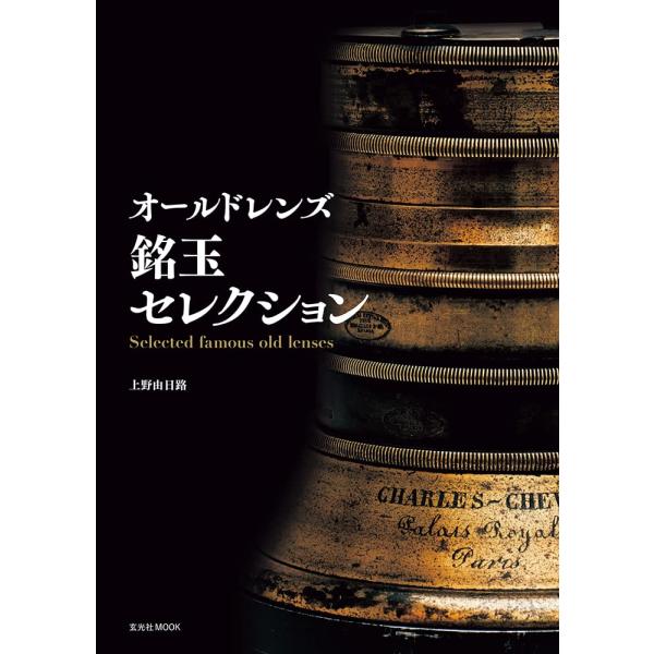 「商品情報」国内外の銘オールドレンズを厳選!本書は表舞台に出てくることの少ない歴史的なレジェンド・オールドレンズに焦点を当てた銘玉厳選集です。また、ミラーレスカメラ時代に再評価されている銘レンズも取り上げ、描写とともに紹介しました。レンズが...