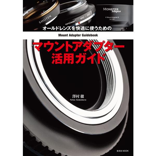 「商品情報」ミラーレスカメラ・ユーザー必携の書マウントアダプターはここまで進化した!フルサイズのミラーレスカメラにオールドレンズを使うことが当たり前になった今、マウントアダプターのトレンドは、オールドレンズのAF化、中判ミラーレスカメラによ...