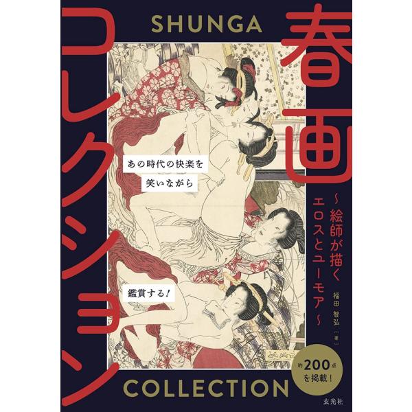 「商品情報」「あの時代の快楽を笑いながら鑑賞する!」江戸、明治、大正と、大衆に広く普及した春画。発売が禁止された時代もあり、人目をはばかって鑑賞するというイメージがあるが、実は春画を「笑い絵」と呼ぶことがあるように、本来は大っぴらに楽しむも...