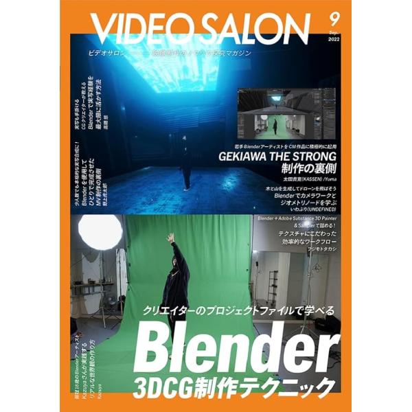 「商品情報」約1年4カ月ぶりに帰ってくる! VIDEO SALONのBlender 特集。今回もCGアーティスト・Taka Tachibana さん監修のもと、フォトリアルな表現でシネマティックなルックのCG 作品を作り上げる、新進気鋭のク...