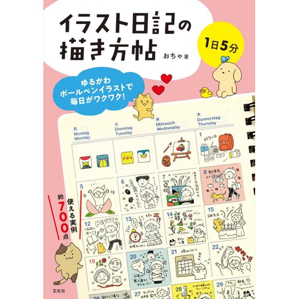 「商品情報」絵心がなくても、1日5分で365日楽しく描ける!　眺めて楽しめる!　インスタグラムフォロワー10.4万人のイラストレーターおちゃさんによる、思わず人に見せたくなるような手描きイラスト日記のすすめ。道具はボールペンと手帳だけで気軽...
