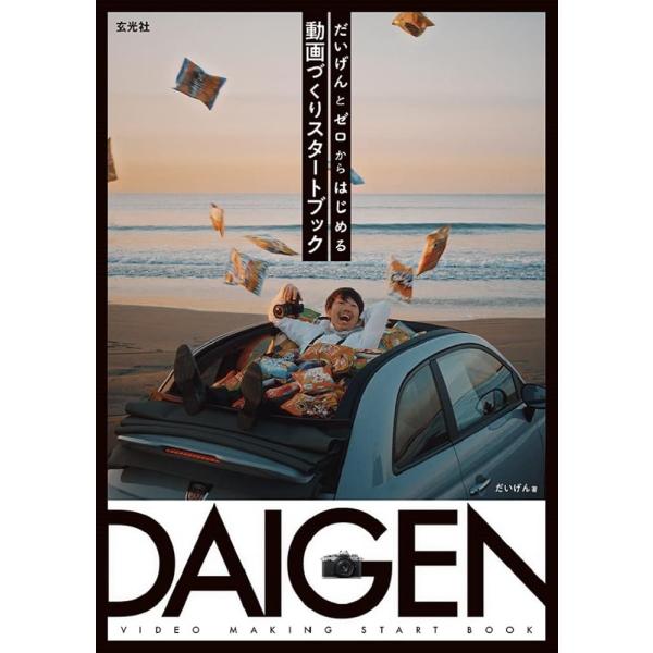 「商品情報」ビデオグラファー・YouTuberとして活動している「だいげん」さんが映像制作初心者に向けてカメラ選びをはじめ、カメラの基礎知識、カメラワーク、編集テクニックなどを優しく解説。【Contents】動画づくりってこんなにおもしろい...