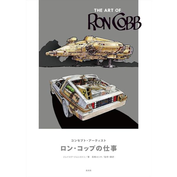 「商品情報」60年におよぶキャリアのなかで、後世に多大な影響を与えるSF映画のアートワークを残したコンセプト・アーティスト/デザイナーのロン・コッブ。代表的な『バック・トゥ・ザ・フューチャー』のデロリアン、『エイリアン』のノストロモ号はもち...