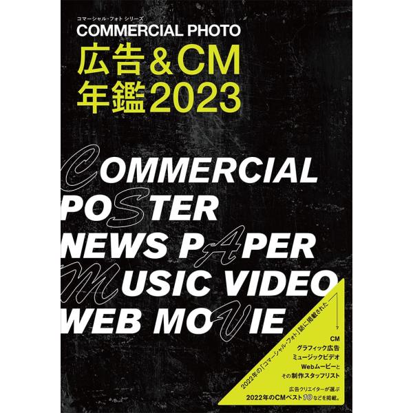 「商品情報」月刊「コマーシャル・フォト」2022年1月号から12月号に掲載したグラフィック広告、テレビCM、Webムービー、ミュージックビデオなどの情報を1冊に凝縮。グラフィック広告(屋外広告含む)約100点、CMやWebムービー約250点...