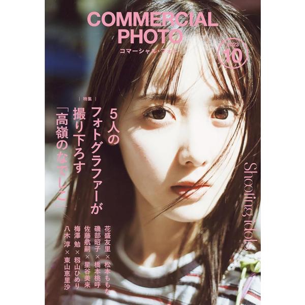 「商品情報」■特集5人のフォトグラファーが撮り下ろすアイドルグループ「高嶺のなでしこ」フォトグラファーがそれぞれの視点で撮影する企画。ファッション、ドキュメント、スナップ、ポートレイトなどそれぞれの個性で撮り下ろす。作品と合わせて、メイキン...