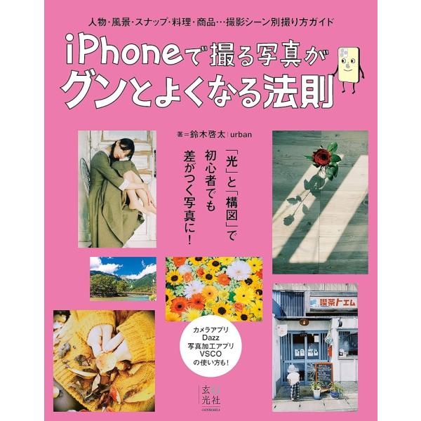「商品情報」ほんのちょっとした知識やコツで、iPhoneで撮影した写真が劇的にクオリティアップする、目からウロコのiPhone写真・撮影ガイド。「光の読み方と構図」といった写真の基本から、人物・風景・スナップ・料理・商品撮影などシチュエーシ...
