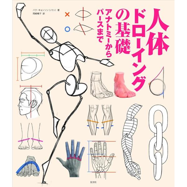 「商品情報」人体ドローイングの基礎を1冊にまとめました。自由なポーズで人体が描けるようになる集中レッスン!ドローイングのいちばん基礎の基礎、まっすぐな線の描きかたから線と線をつなぐ方法、かたまりで人体をとらえるやりかた、重心とポーズのバラン...