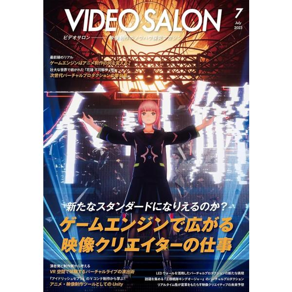 「商品情報」最近、ゲームエンジンを使った映像作品を目にする機会が増えてきました。バーチャルプロダクションやXRライブだけでなく、アニメやMV、コマーシャル、さらにメタバースコンテンツへの活用…など、使用例の裾野も徐々に広がっています。ゲーム...
