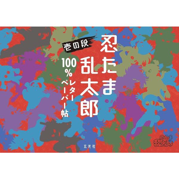 「商品情報」使い方は自由自在!!●切り取らずに一冊丸ごとじっくり眺める★便箋やメッセージカードとして★好きなキャラのせりふを書く★アニメに登場する暗号文で秘密のメッセージを書く★巻物風にくるくるっと丸めてかわいいお手紙に★額に入れて飾る「忍...