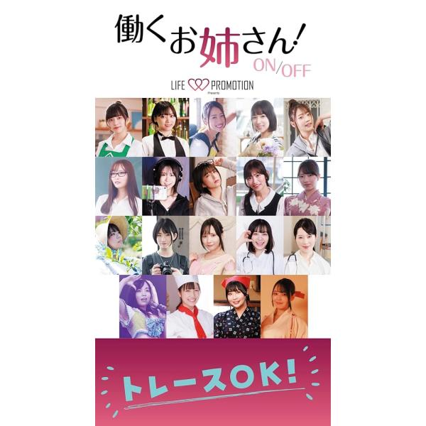 「商品情報」トレスOK!セクシー女優が魅せる、いろいろな職業の本当のところ…多くの女優が所属するライフプロモーションによる、普段よく見かける様々なお仕事の“ON”と“OFF”を“魅せて”いくオムニバス形式の写真集。ロケーションや衣装、かつセ...
