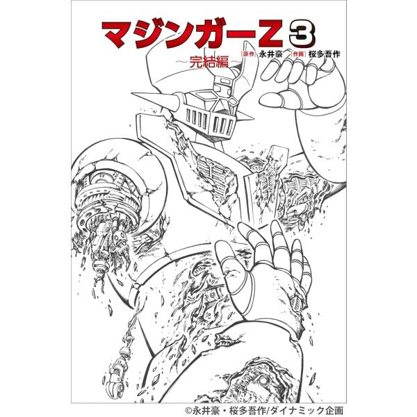 「商品情報」誕生からから50年以上経ち、今なおさまざまなメディアで語り継がれる不朽の名作、そして元祖ロボットコンテンツである永井豪の「マジンガーZ」。そのアニメ設定を元に新機軸で描かれた桜多吾作によるマンガ版「マジンガーZ」をムーブオンコミ...