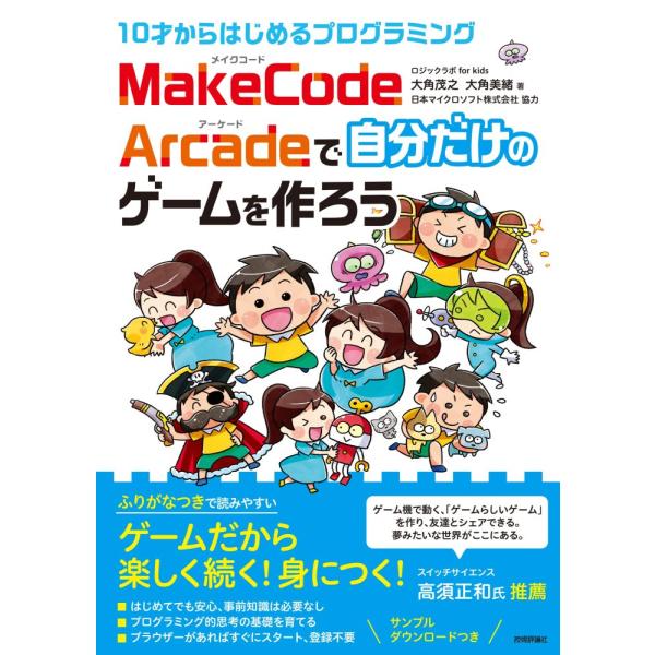「商品状態」★安心の防水梱包★カバーに多少の中古感はございますが中身は使用感もなくおおむね良好です。「商品情報 (新品の場合) 」Microsoft MakeCode Arcade(メイクコード アーケード)を使ったゲームプログラミングの入...