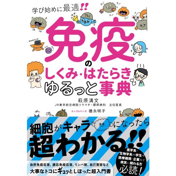 「商品状態」★安心の防水梱包★【帯なし】本の状態は目立つような損傷・汚れもなくおおむね良好です。「商品情報 (新品の場合) 」大注目テーマ「免疫」をやさしく理解したい、ザクッと全体像を押さえたい。そのような方のための、免疫のしくみとはたらき...