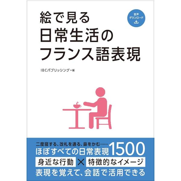 「商品情報」フランス語会話上達に必須！150 0の日常生活の行動表現がイメージと結びつけて覚えられる！日常生活の行動を表すフランス語表現は決して難しい内容ではありませんが、「そういえばこれは何と言うんだろう」というものも少なくなく、会話がな...