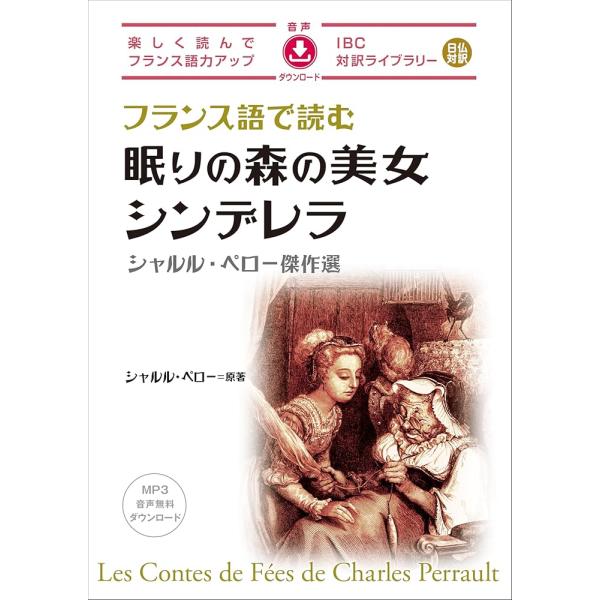 「商品情報」世界中で愛される続ける物語を対訳で楽しみながら、フランス語を学ぼう！シャルル・ペローは、17世紀後半に活躍したフランスの詩人、童話作家です。本書では、「眠りの森の美女」「シンデレラ」など誰もが知っている物語をはじめ、ペローが民間...