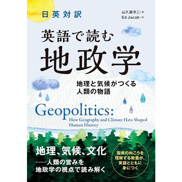 「商品情報」国境の向こうを理解する教養が、英語とともに身につく一冊！国の位置や地形、海路などの“地理的条件”が、国家の戦略や国際関係にどのような影響を及ぼしてきたかを考察する「地政学」。そのような一般的な「地政学」とは少し視点を変え、気候変...