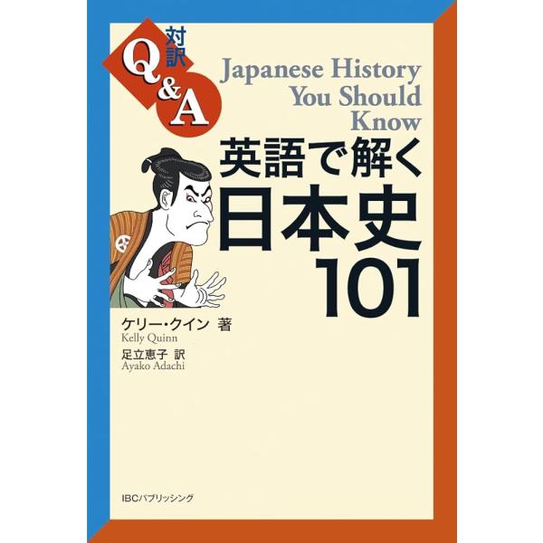 「商品情報」日本史の重要な出来事を101項目精選。日本史のキーワードを英語ではどう表現するのか?雑学感覚で楽しみながら、英語と日本史に強くなる!歴史マニアの米国人大学教授による、英語で読み解く日本史。日本列島の起源から平成の世の日本まで、絶...