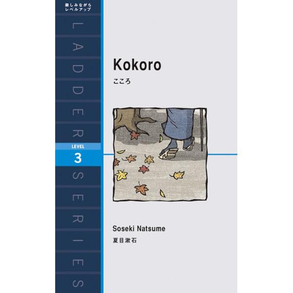 「商品情報」やさしい英語で書かれた、多読に最適なラダーシリーズ Level 3(使用語彙 1600語)Kokoro (Soseki Natsume)【総単語数 15,650語】私はその人を常に先生と呼んでいた……。鎌倉の海岸で出会い、親交を...