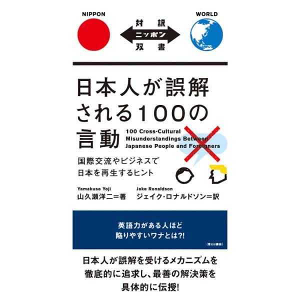 「商品情報」英語力がある人ほど陥りやすいワナとは？！日本人が誤解を受けるメカニズムを徹底的に追求し、最善の解決策を具体的に伝授！欧米をはじめ、日本・中国・インドの大手グローバル企業96社4500名の異文化摩擦を解決してきたカリスマ・コンサル...