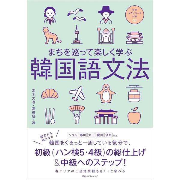 「商品情報」韓流ブームが始まってから20年が過ぎました。訪韓する日本人も着実に増加し、最近は韓国旅行をする際にソウルだけではなく、地方へ足を延ばす人も増えています。本書では、登場人物たちと一緒に韓国各地を旅しながら、楽しく韓国語の基本表現と...